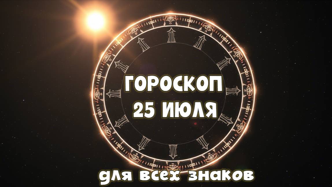 Гороскоп на сегодня 25 июля 2025 — точный астропрогноз для всех знаков зодиака