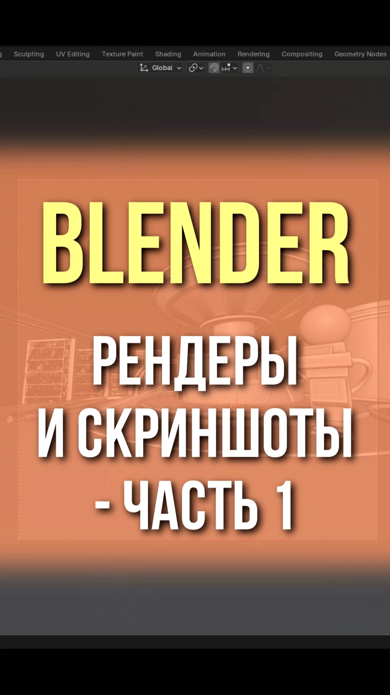 Рендеры и скриншоты в Blender – Часть 1 #dreamer_vr #blender #shorts