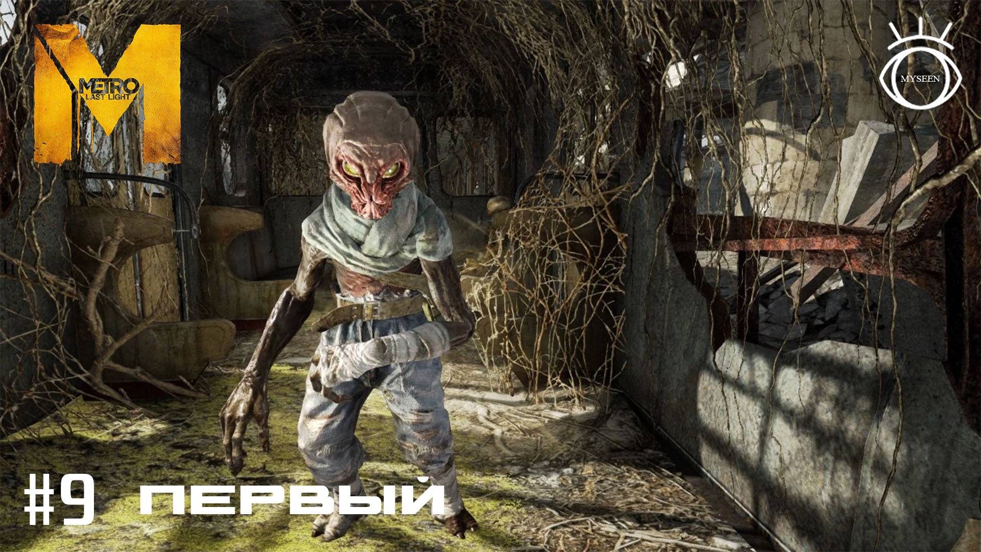 Прохождение.Metro: Last Light (Метро 2033: Луч надежды) #9  Первый