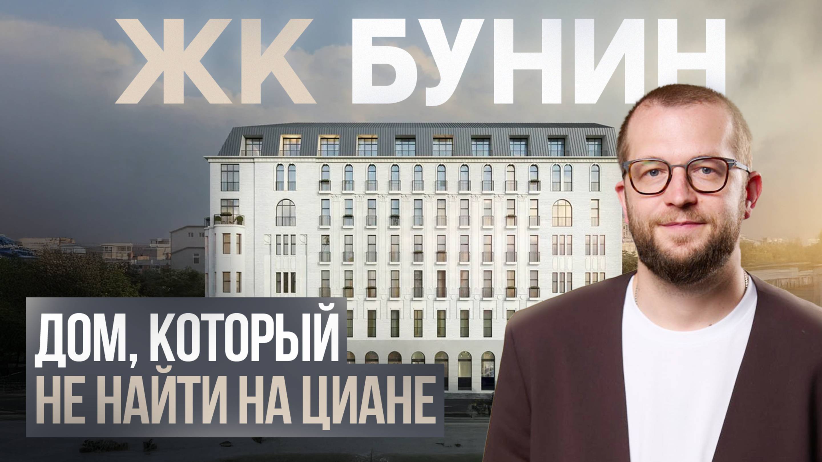 Об этом клубном доме не знают многие риелторы! ЖК Bunin (Бунин) - лучший на Плющихе?