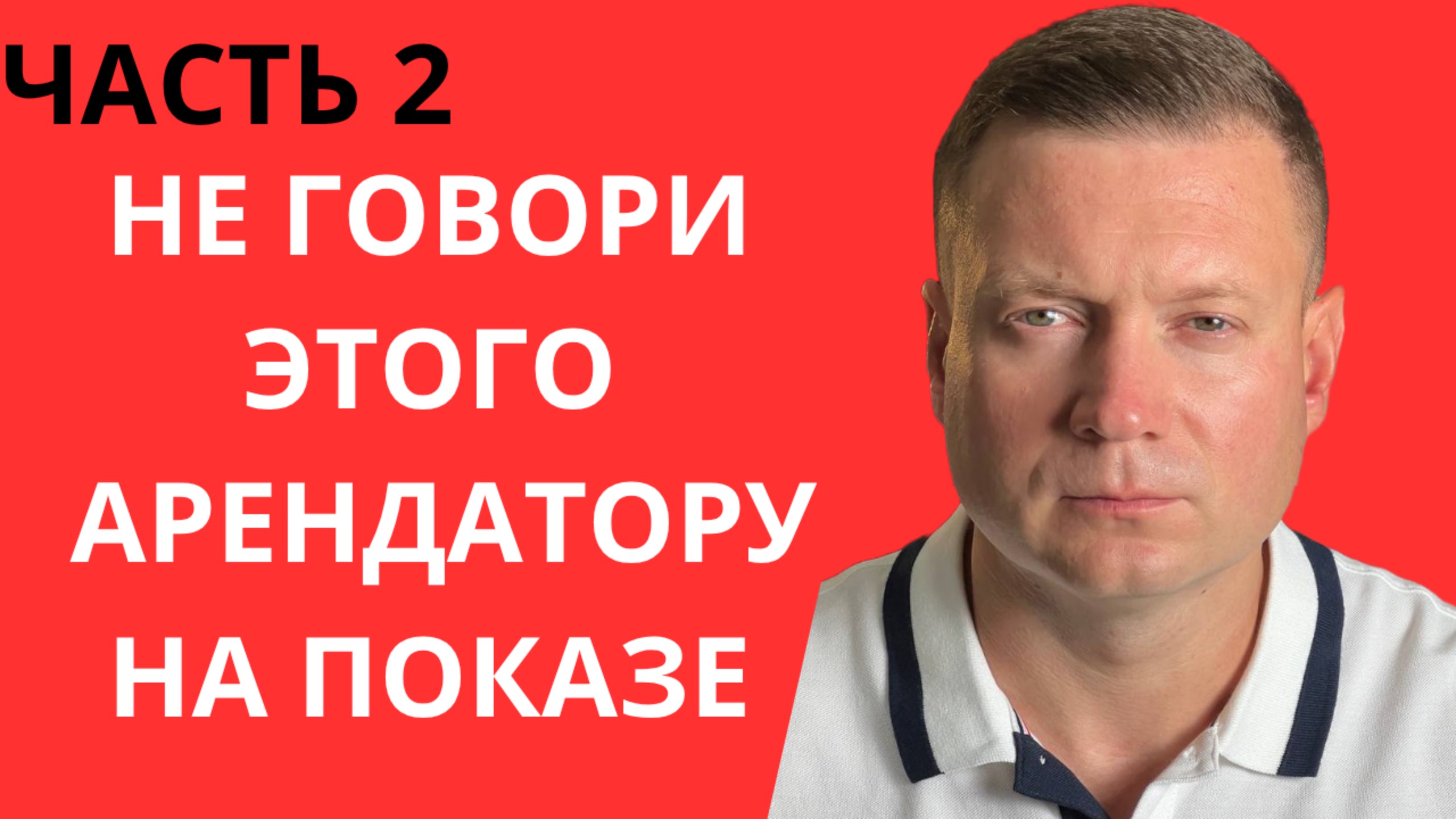 НЕ ДЕЛАЙ ЭТОГО ПРИ ПОКАЗЕ КВАРТИРЫ ДЛЯ СДАЧИ В АРЕНДУ