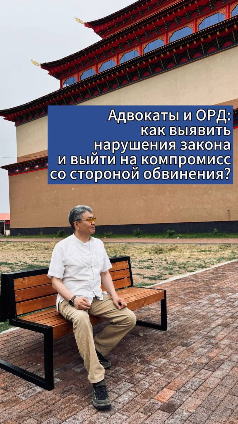 Адвокаты и ОРД: как выявить нарушения закона и выйти на компромисс со стороной обвинения?