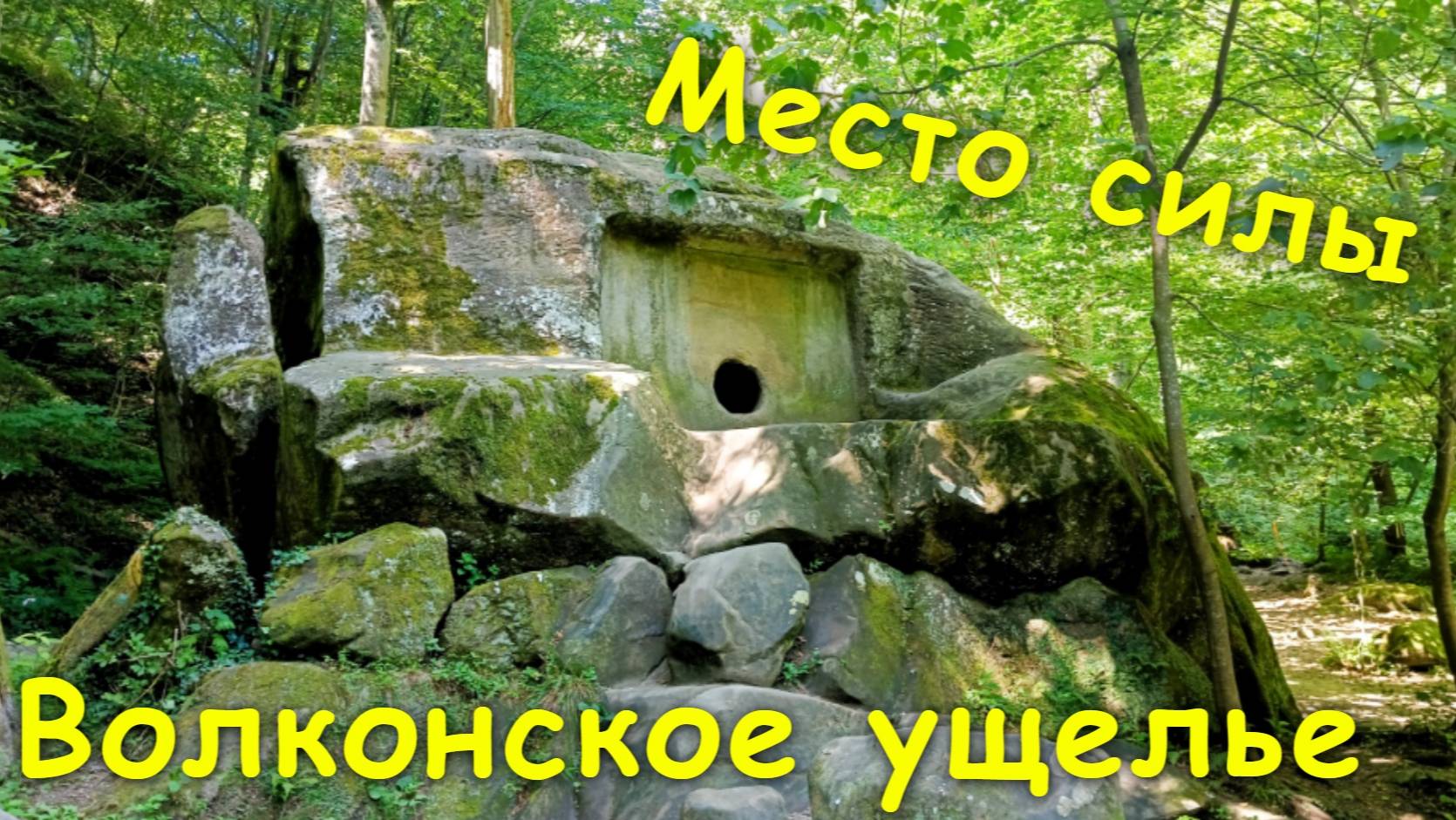 Место силы💪🏽 / Волконское ущелье🏞 / Дольмен-монолит🔥 / Грот "Два брата"⛰