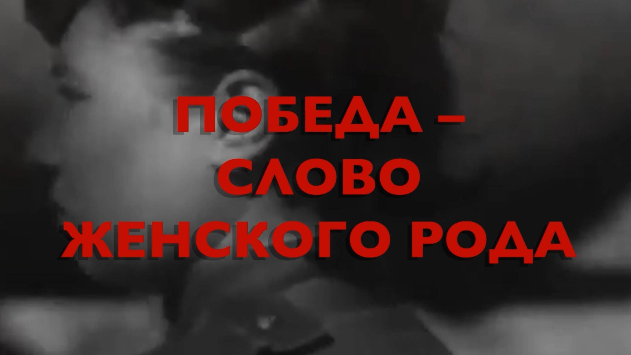 Энциклопедия Великой Победы. «Победа» – слово женского рода.