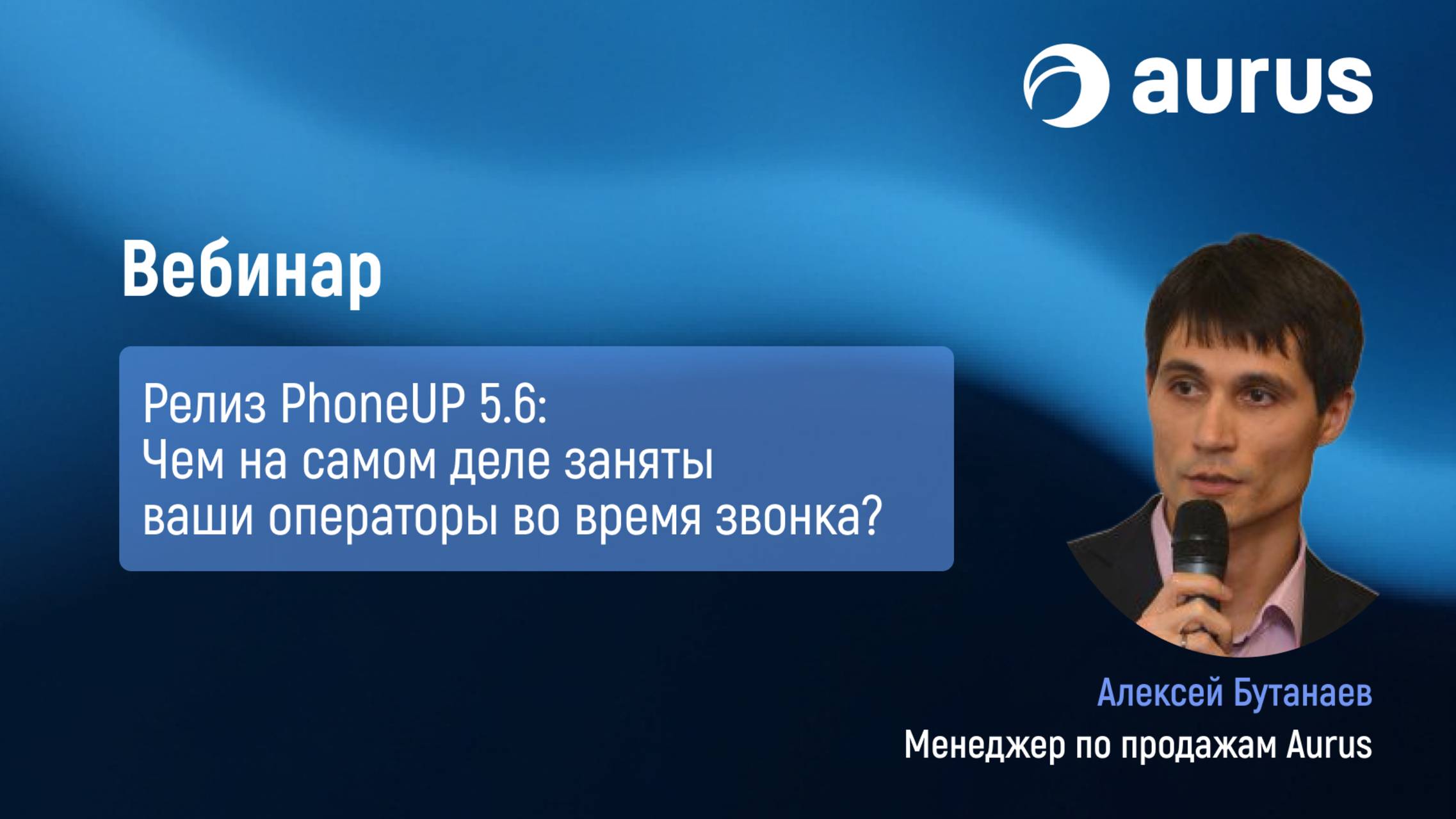PhoneUP 5.6 – возможности десктоп-аналитики для контакт-центров || Aurus
