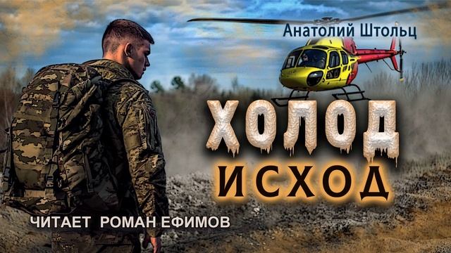 ХОЛОД. ИСХОД (аудиокнига). ПОСТАПОКАЛИПСИС. Анатолий Штольц. Читает Роман Ефимов.