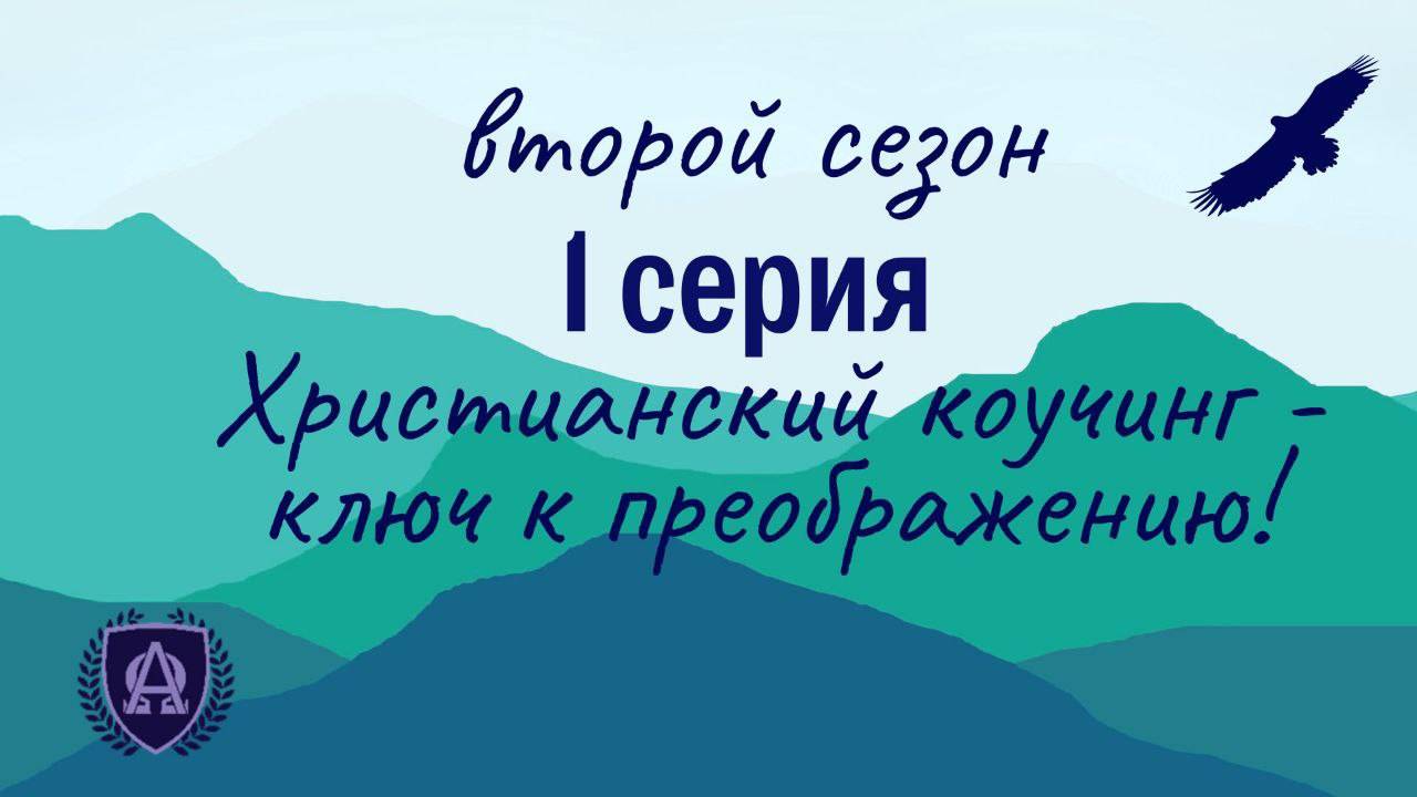 2 Сезон 1 / Серия / Христианский коучинг - ключ к преображению!