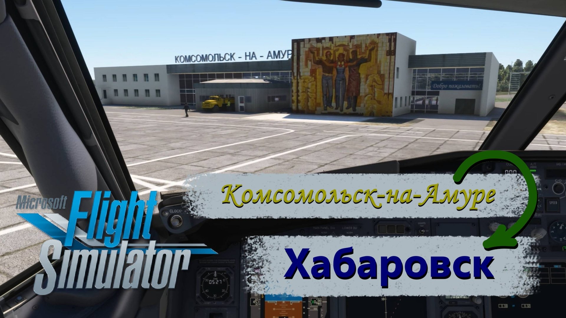Полет из Комсомольска-на-Амуре в Хабаровск на самолете Boeing 737-800 в Microsoft Flight Simulator
