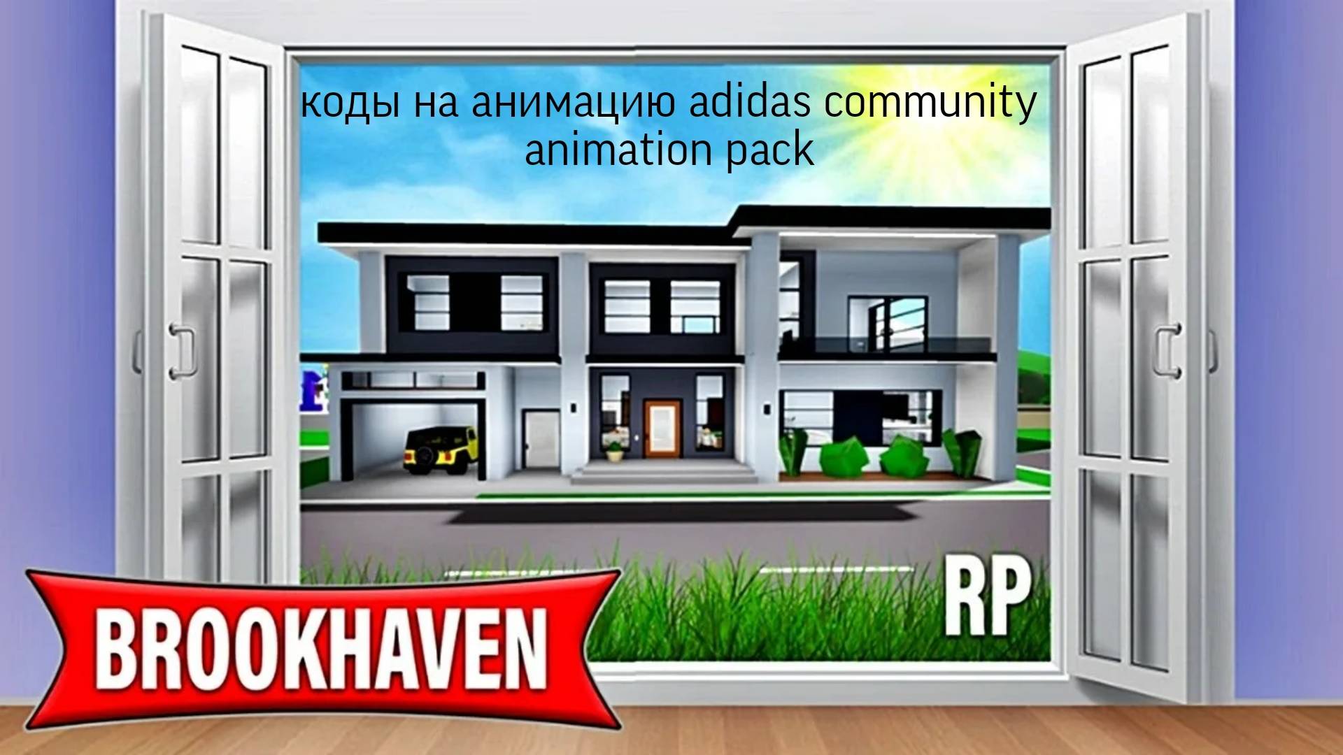 коды в брукхейвен на анимацию четвёртая часть #rutube #roblox #кодывбрукхейвен #игры