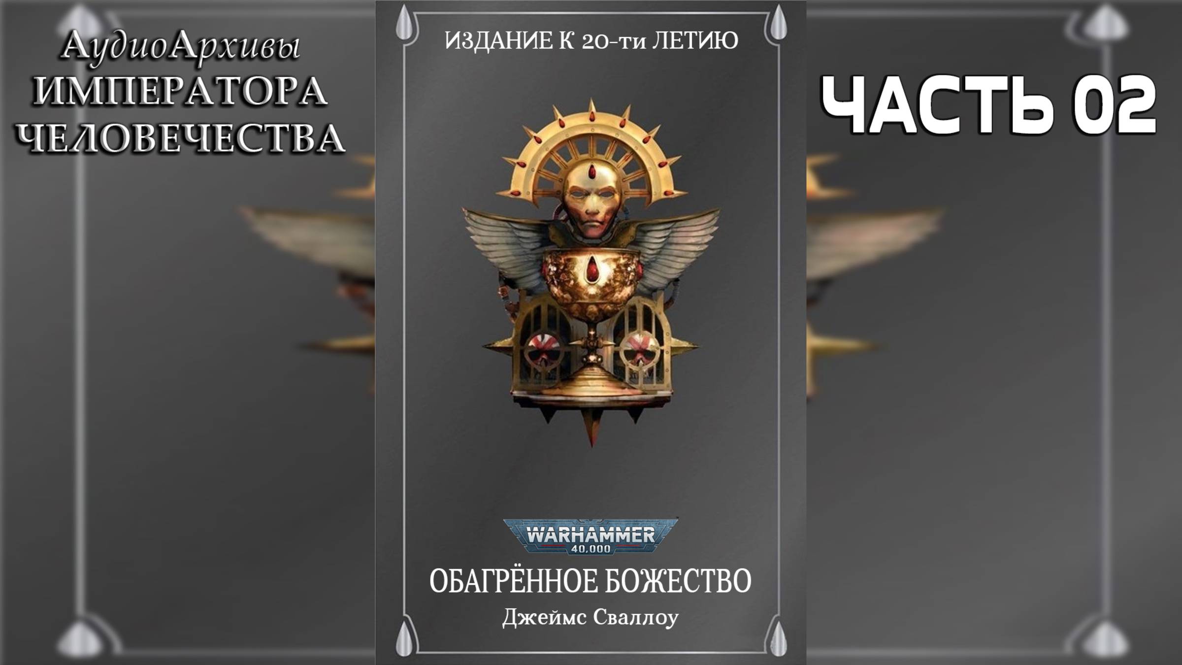 Warhammer 40k Аудиокнига | Обагренное божество. Джеймс Сваллоу / Deus Encarmine (2004) Ч | 02