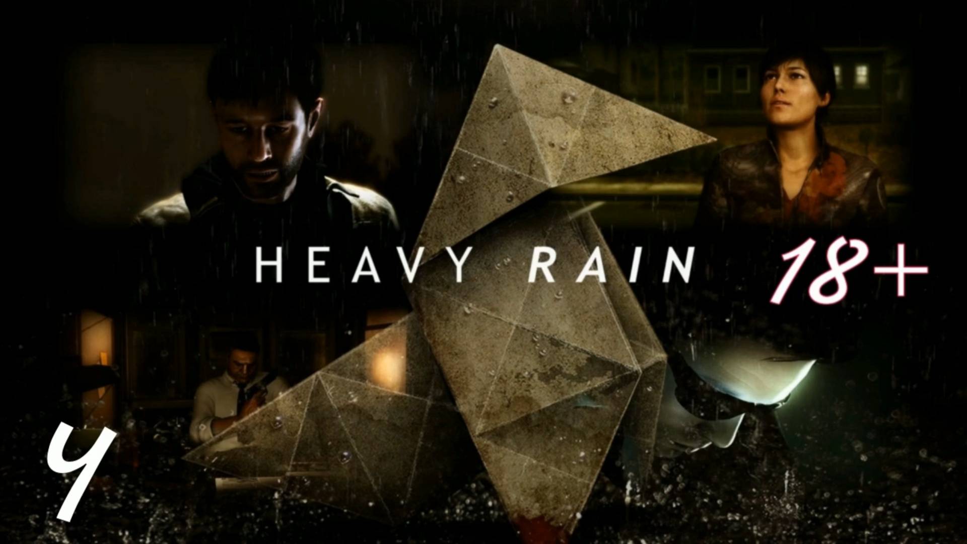 Heavy Rain - Часть 4: Норман Джейден, Скотт Шелби