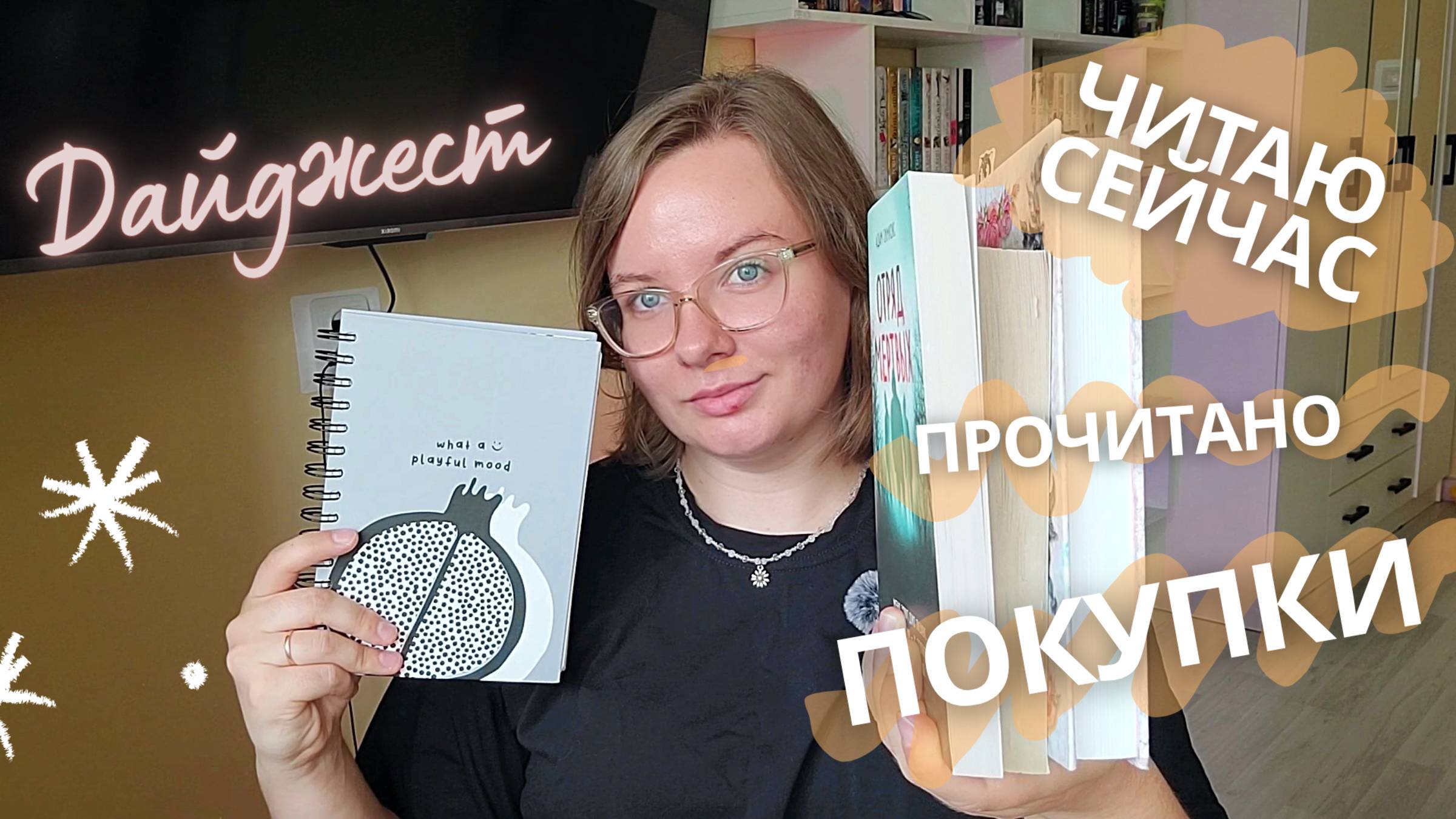 книжный дайджест: последнее прочитанное, читаю сейчас, книжные покупки - книжный тэг #8книгза8минут