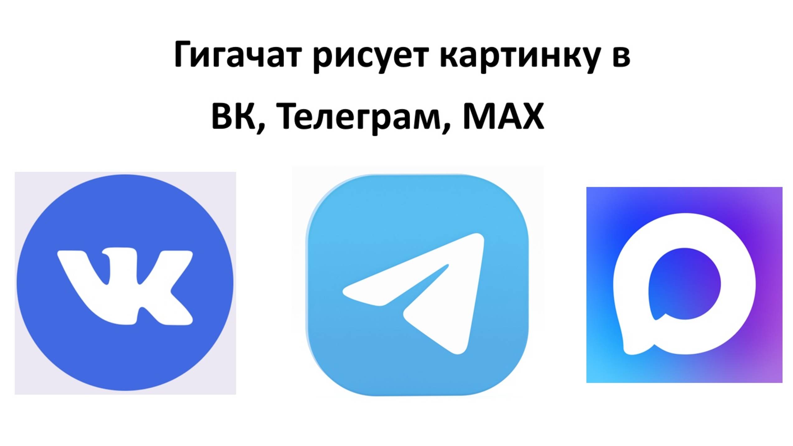 Нейросеть Гигачат рисует картинку в соцсети ВКонтакте, в Телеграме, в MAX по одинаковому запросу