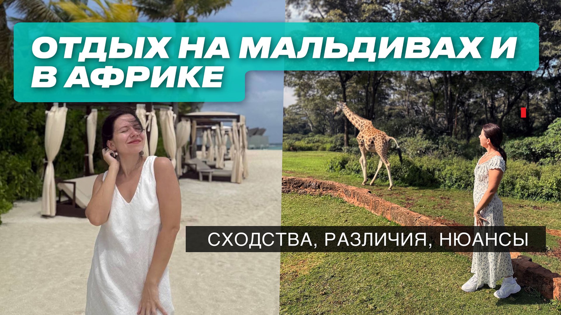 Отдых на Мальдивах и в Африке: сходства, различия и важные нюансы