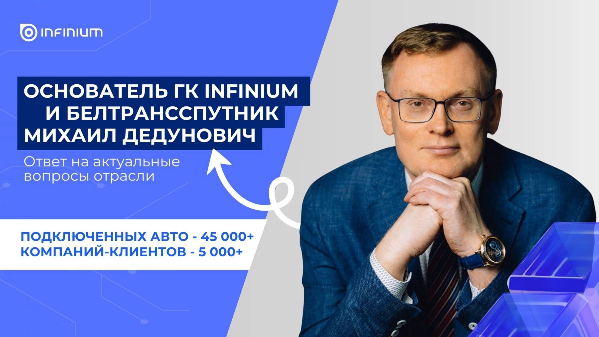 Актуальные вопросы отрасли: разбор от основателя ГК Infinium и БелТрансСпутник Михаила Дедуновича