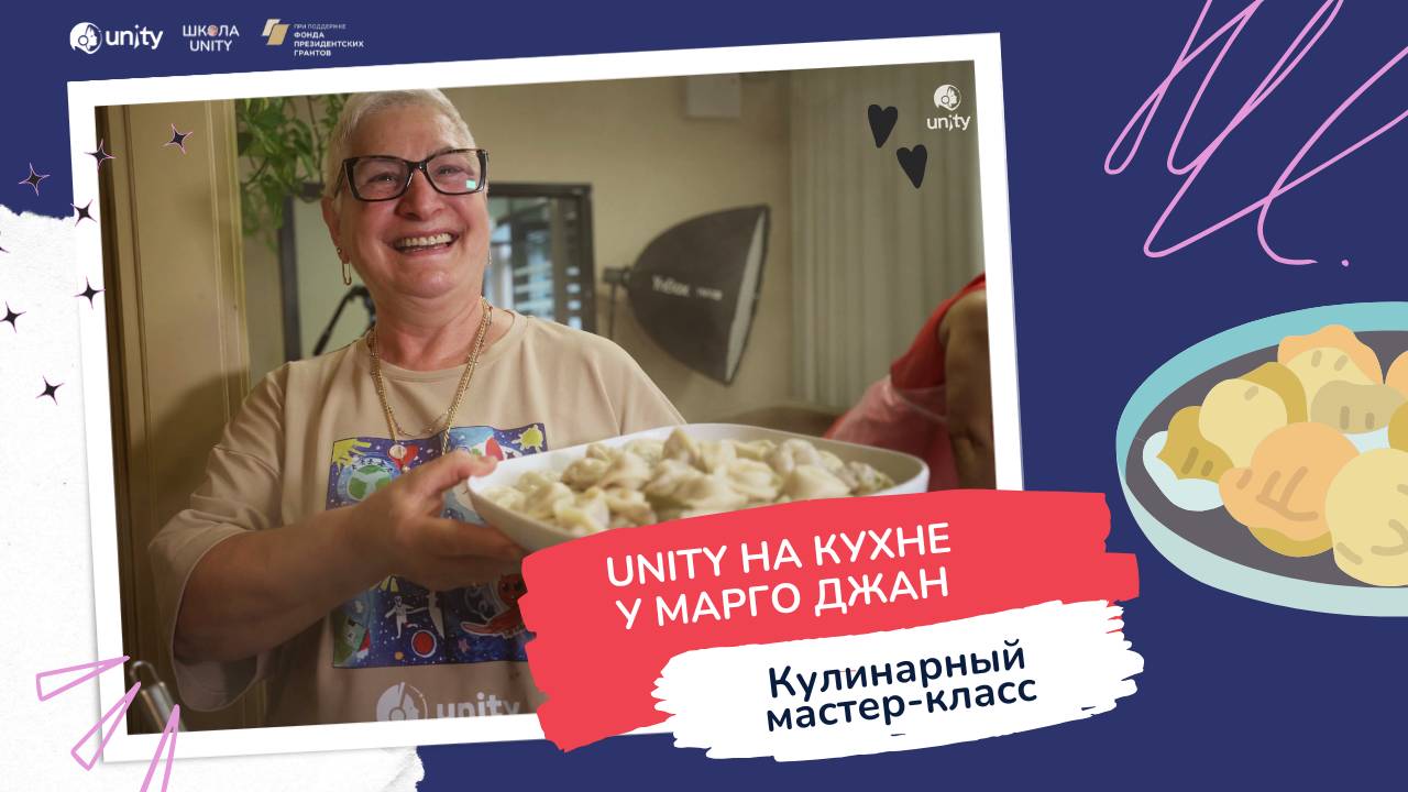 Кулинарный мастер-класс «ЮНИТИ на кухне у Марго Джан»