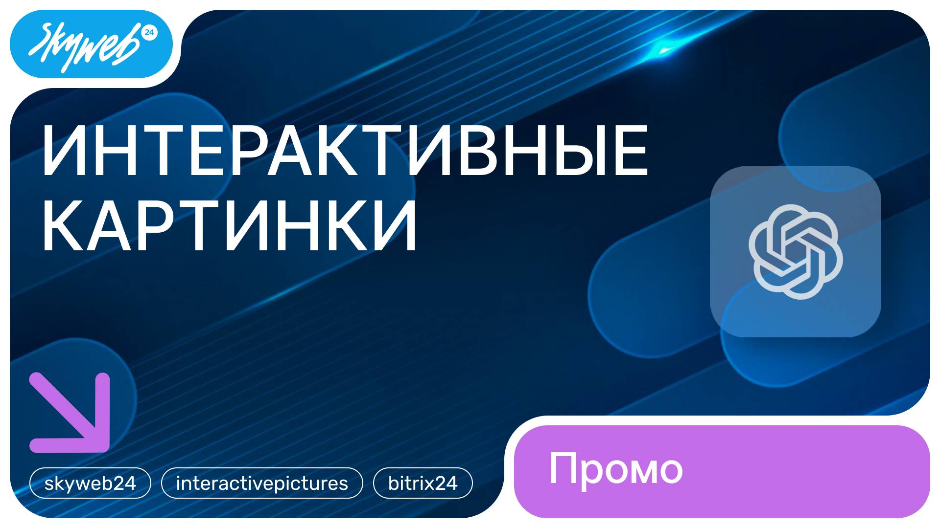 Интерактивные картинки для 1С-Битрикс | Возможности модуля #skyweb24 #interactivepictures #bitrix