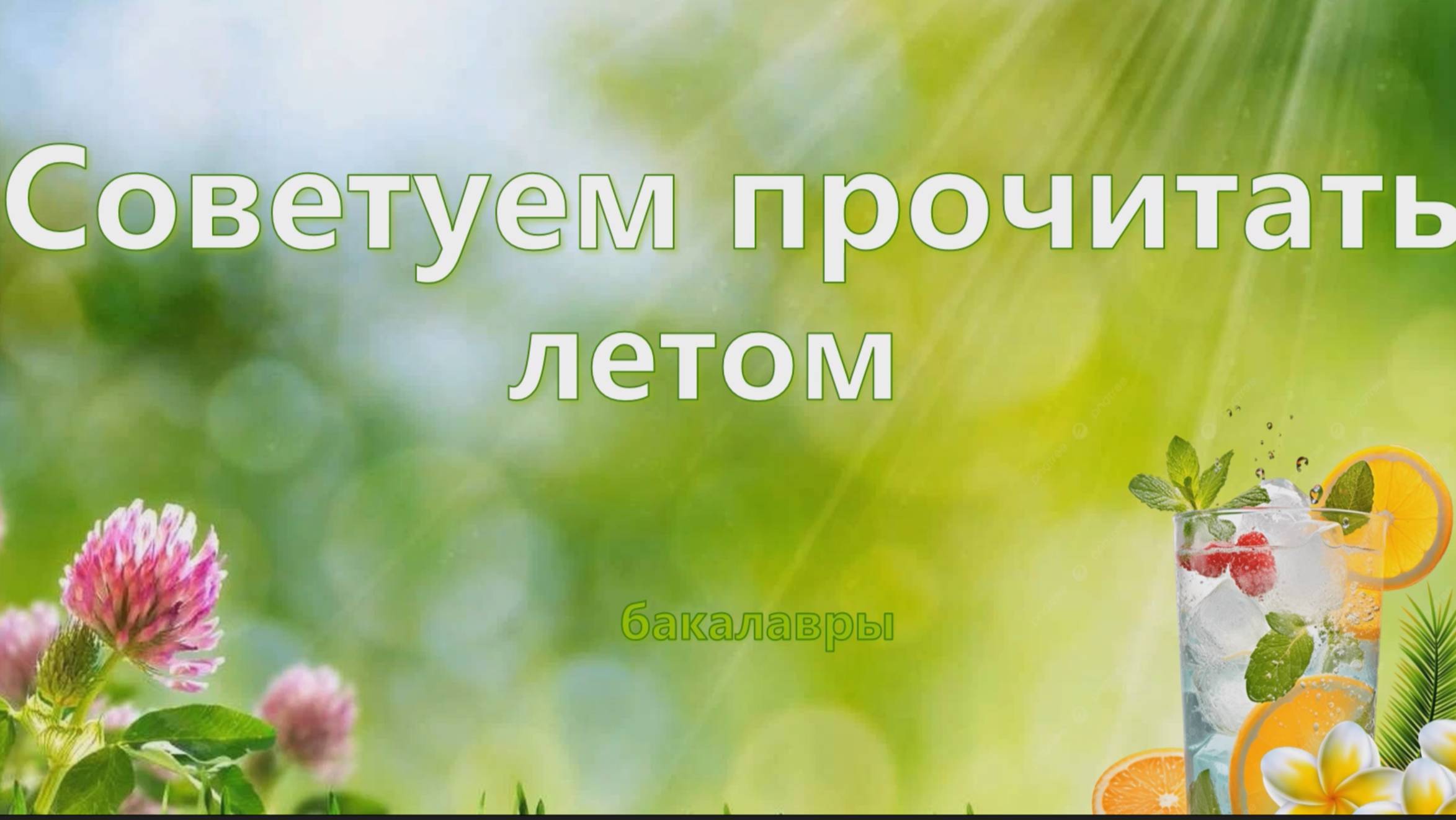 Что прочитать летом? Советы от студентов 4 курса