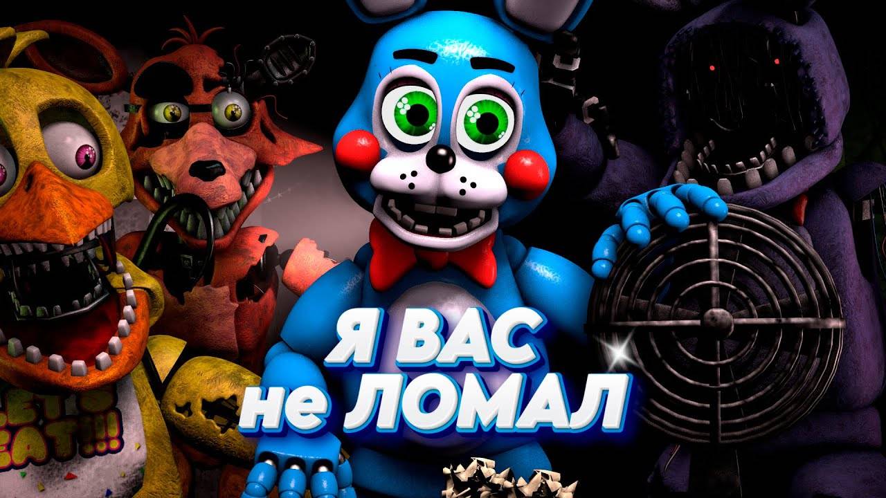 [FNAF SFM] НА ТОЙ БОННИ напали ВСЕ ОЛД АНИМАТРОНИКИ (ФНАФ 2) 4 Ночь Прохождение