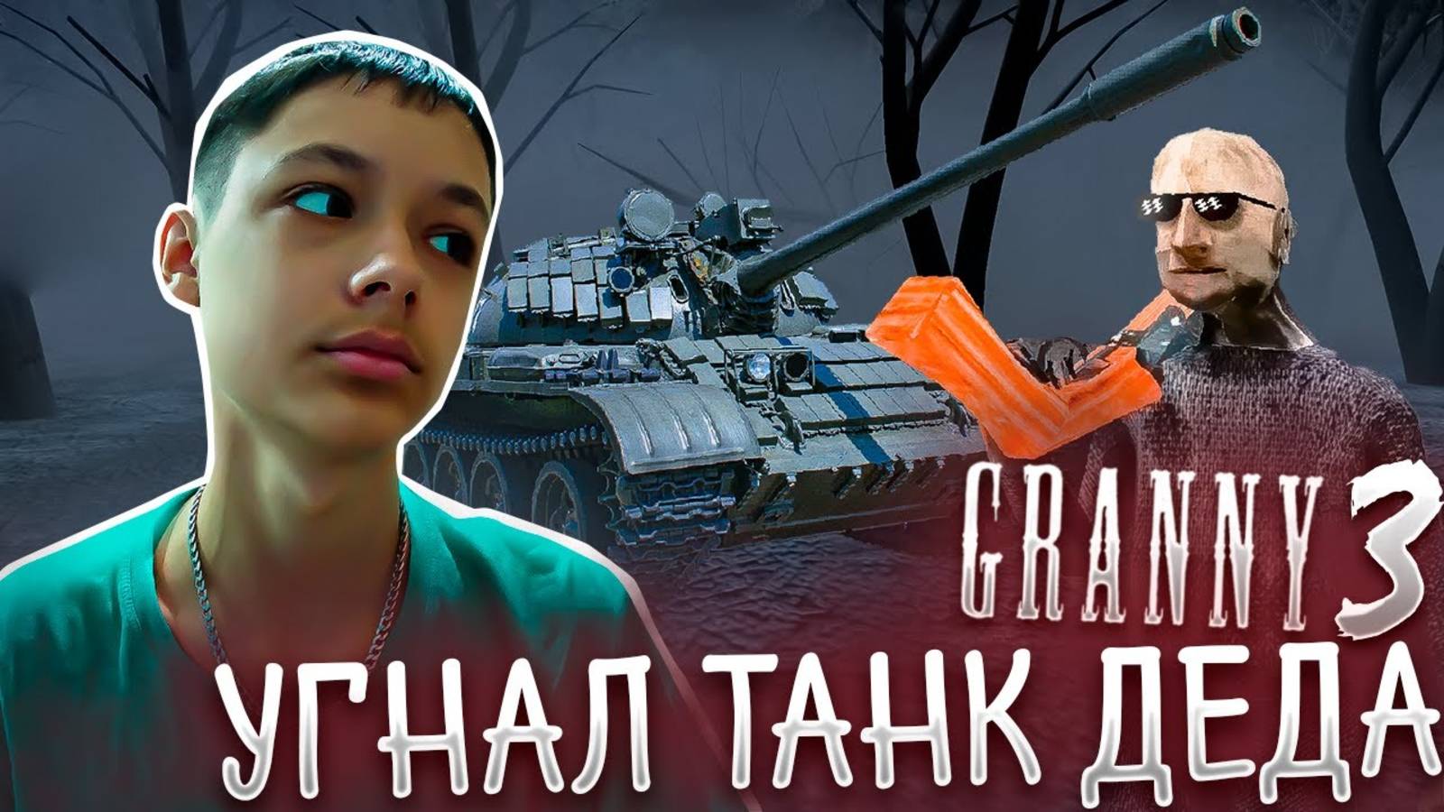 Я СДЕЛАЛ ЭТО...  БАБКА В КНИГЕ, ТАНК У МЕНЯ! ► Granny 3: Enchanced