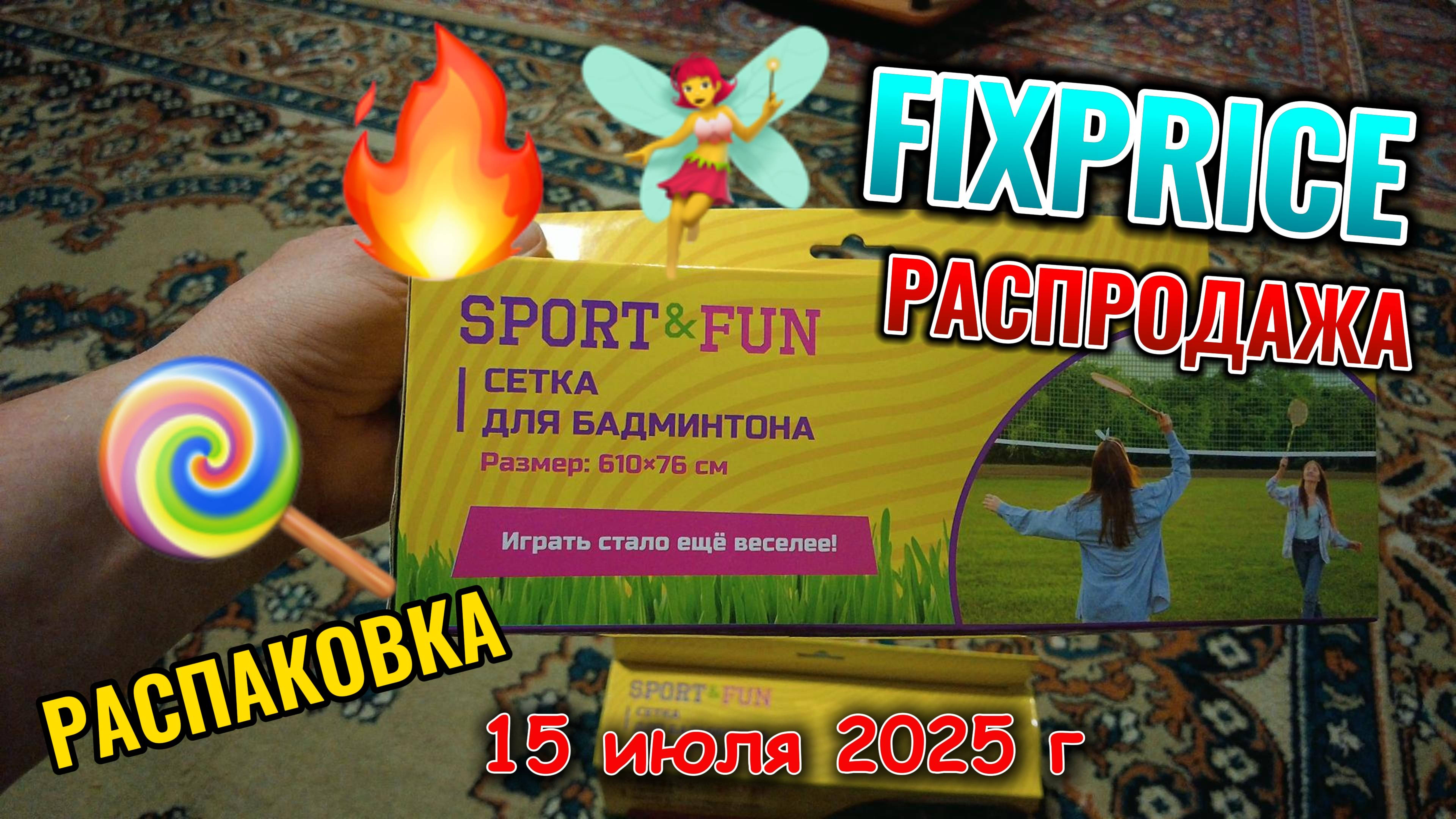 FIXPRICE распродажа Сетка для бадминтона 15 июля 2025 г