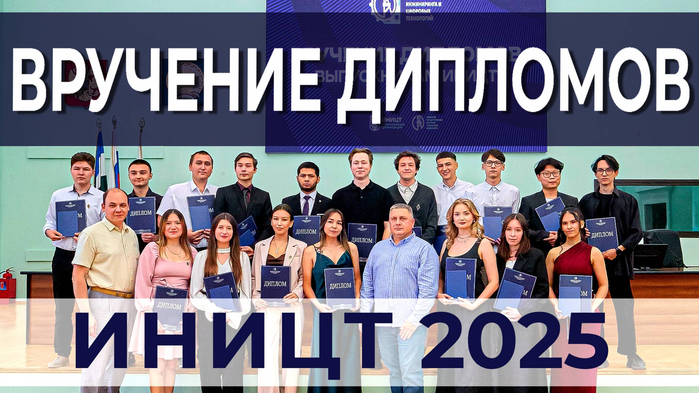 Вручение дипломов 2025 | ИНИЦТ