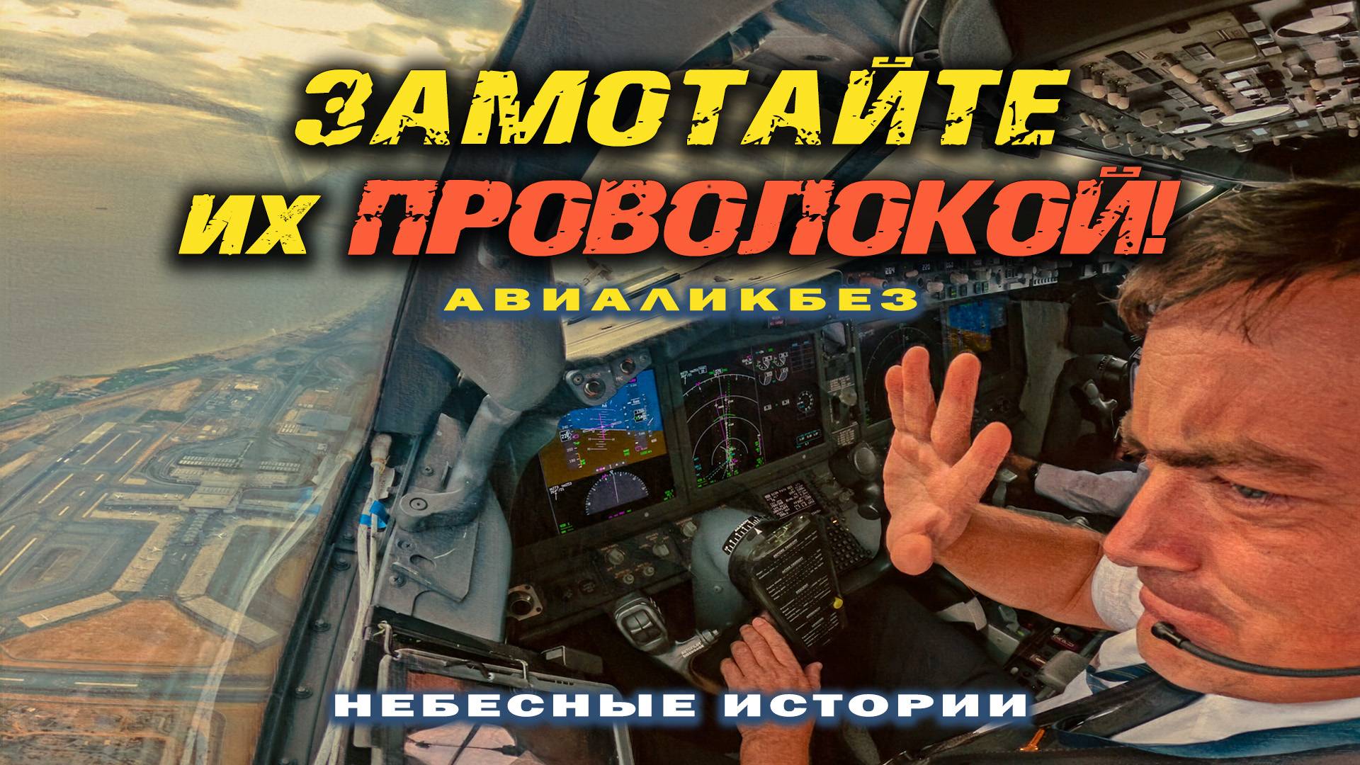 ЗАМОТАЙТЕ их ПРОВОЛОКОЙ! И поставьте уже камеру в кабину пилотов! | АВИАЛИКБЕЗ