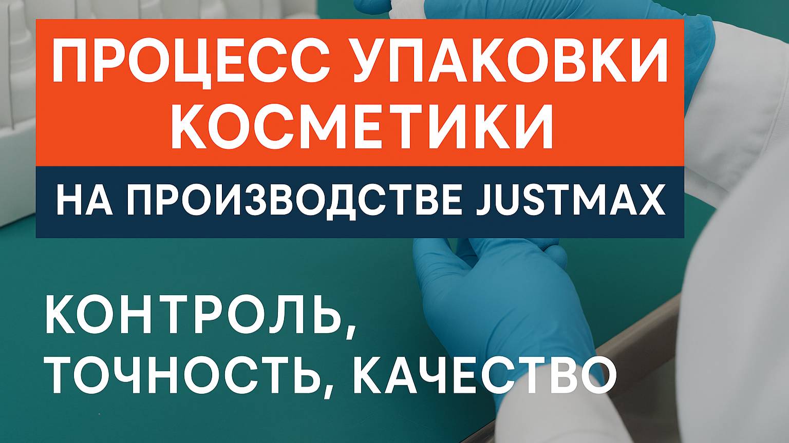 Процесс упаковки косметики на производстве Justmax | Контроль, точность, качество