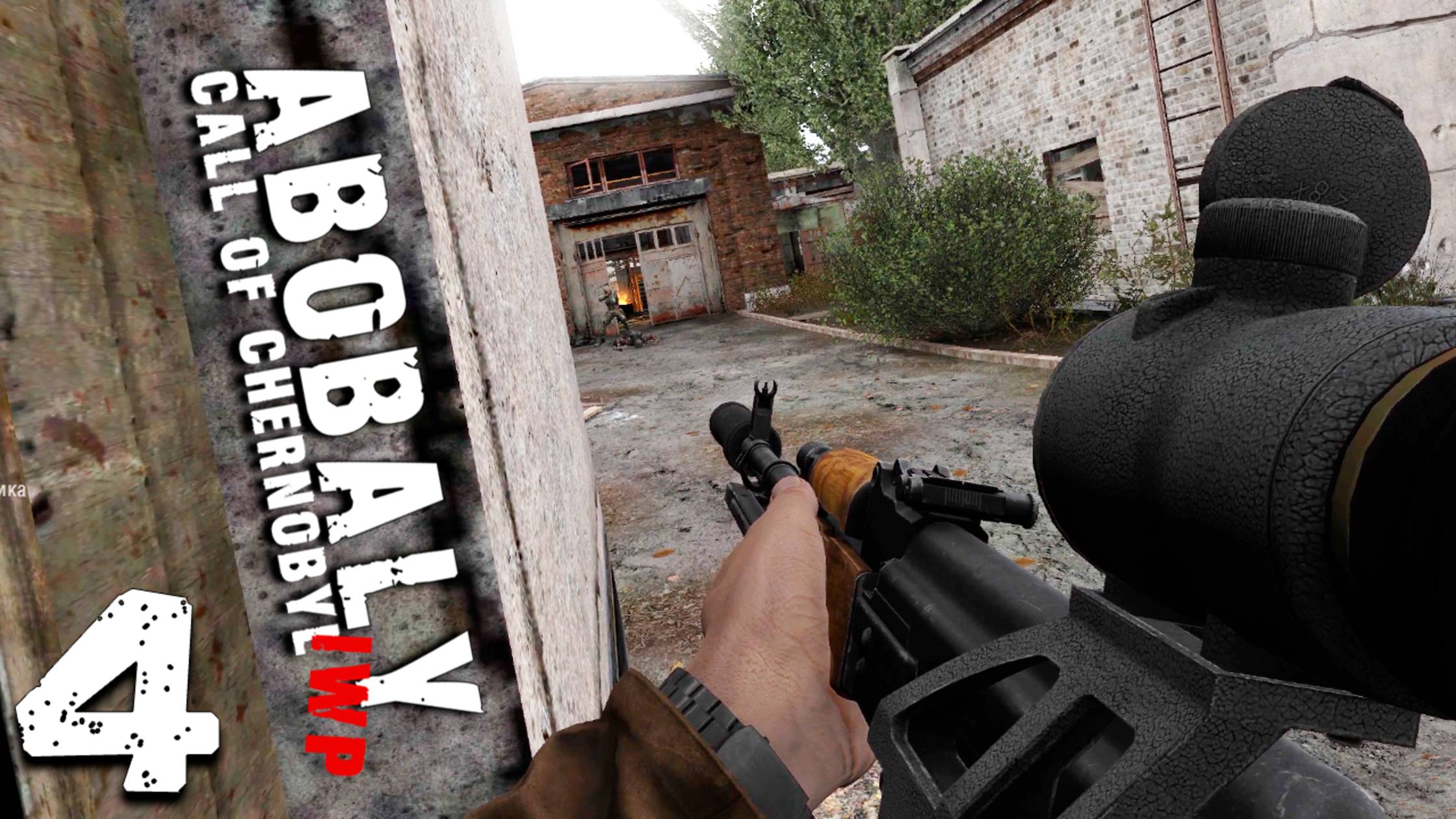 БАР НАПАЛ НА АДЕПТА (4) ► S.T.A.L.K.E.R. Abobaly ► Call Of Chernobyl IWP