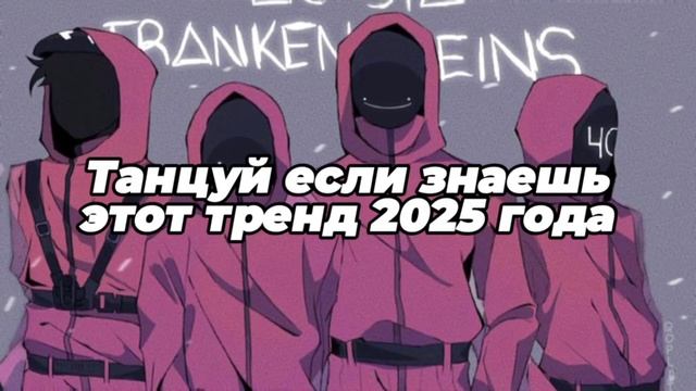 Танцуй если знаешь этот тренд. 2