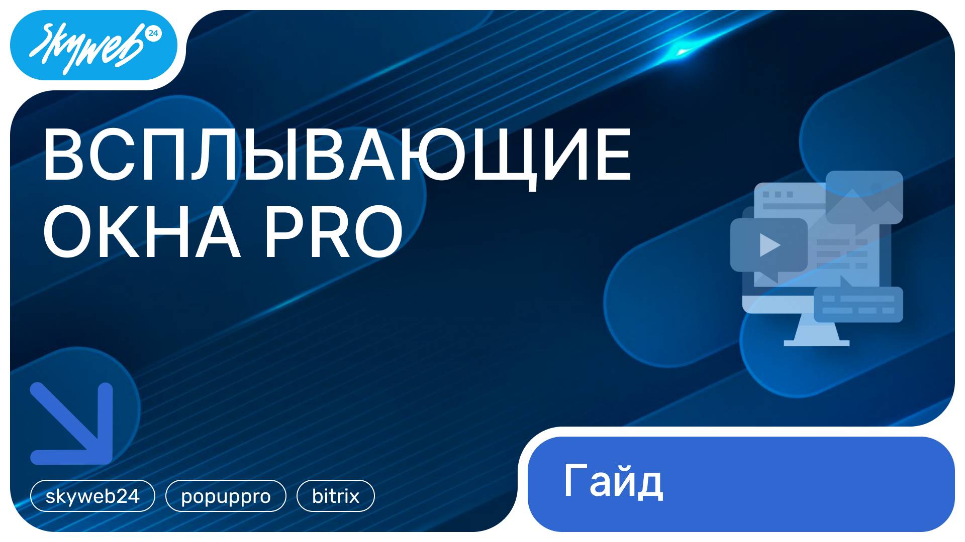 Всплывающие окна PRO для 1С-Битрикс | Тип "Акция" | Работа с модулем