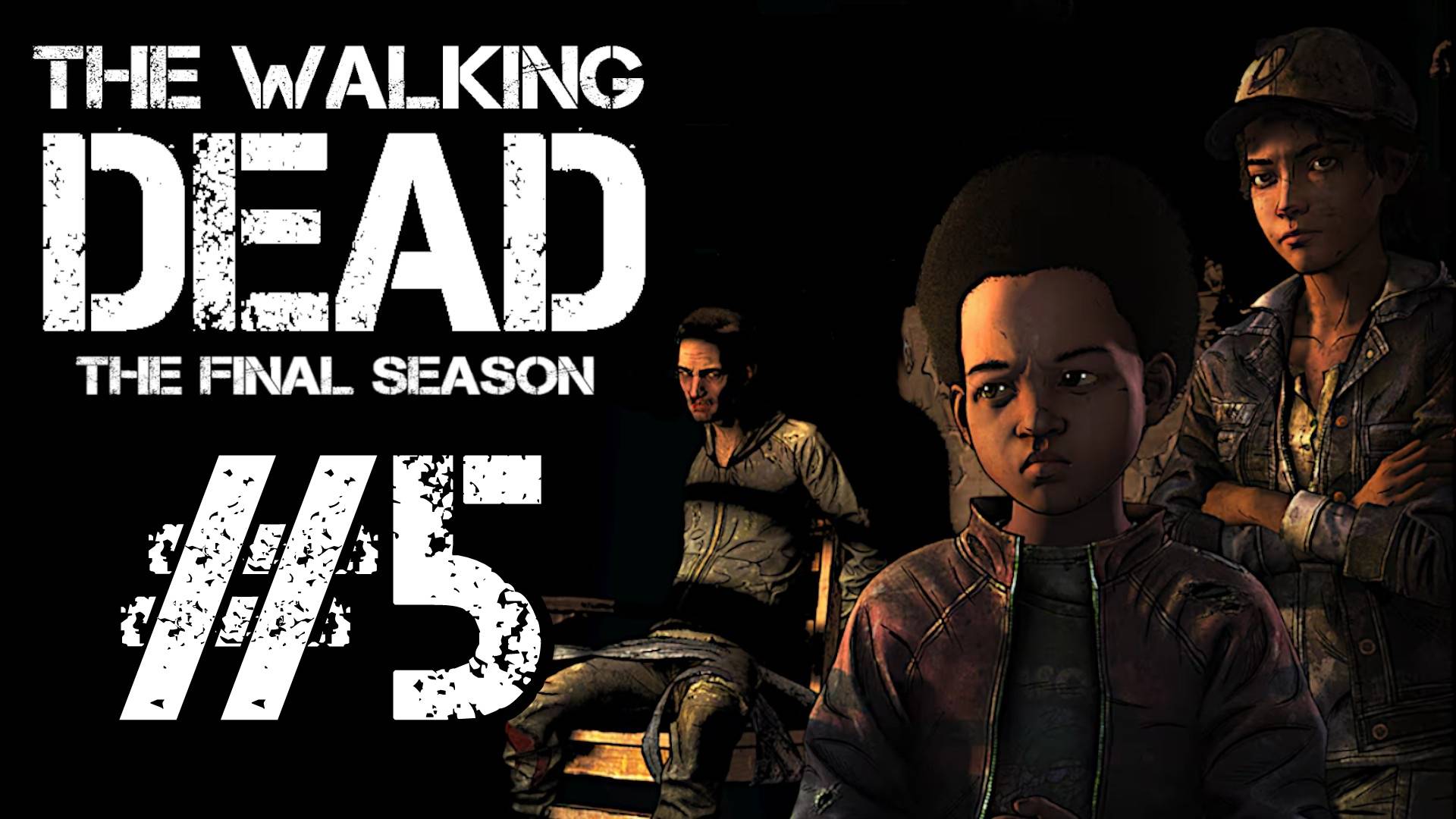 The Walking Dead: The Final Season. Первое прохождение. #5 ФИНАЛ