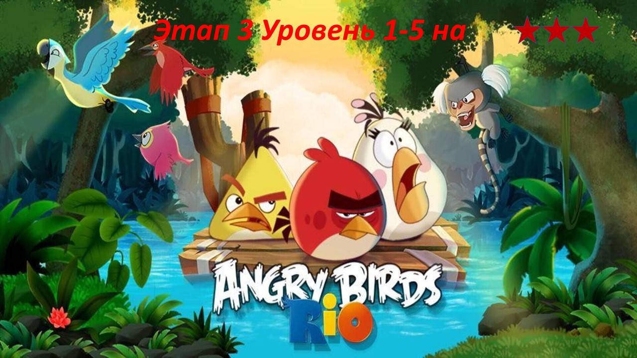 Игра,,Злые птички - Рио,, (Angry Birds - Rio) на ПК