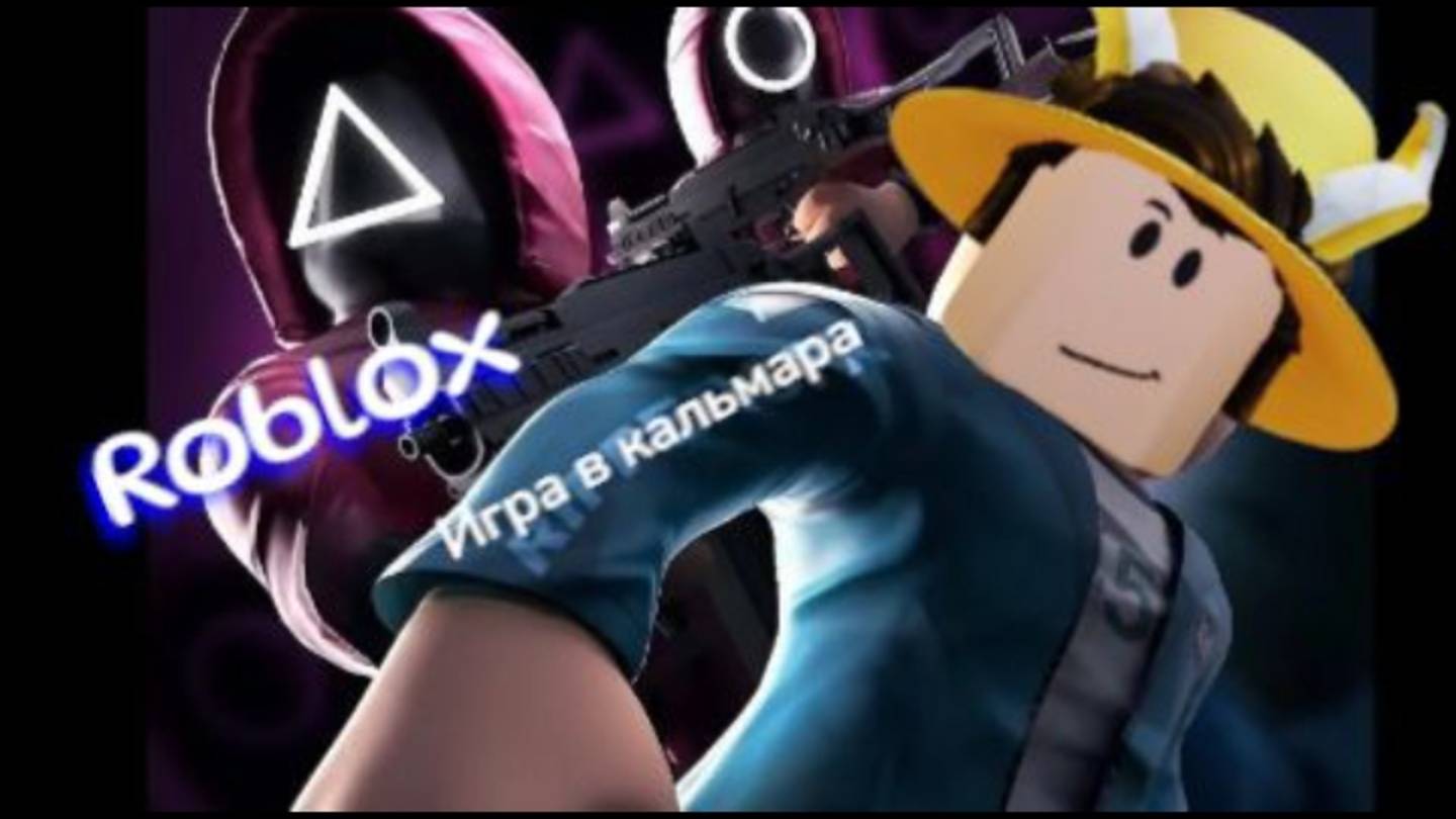 Игра в кальмара
в роблокс