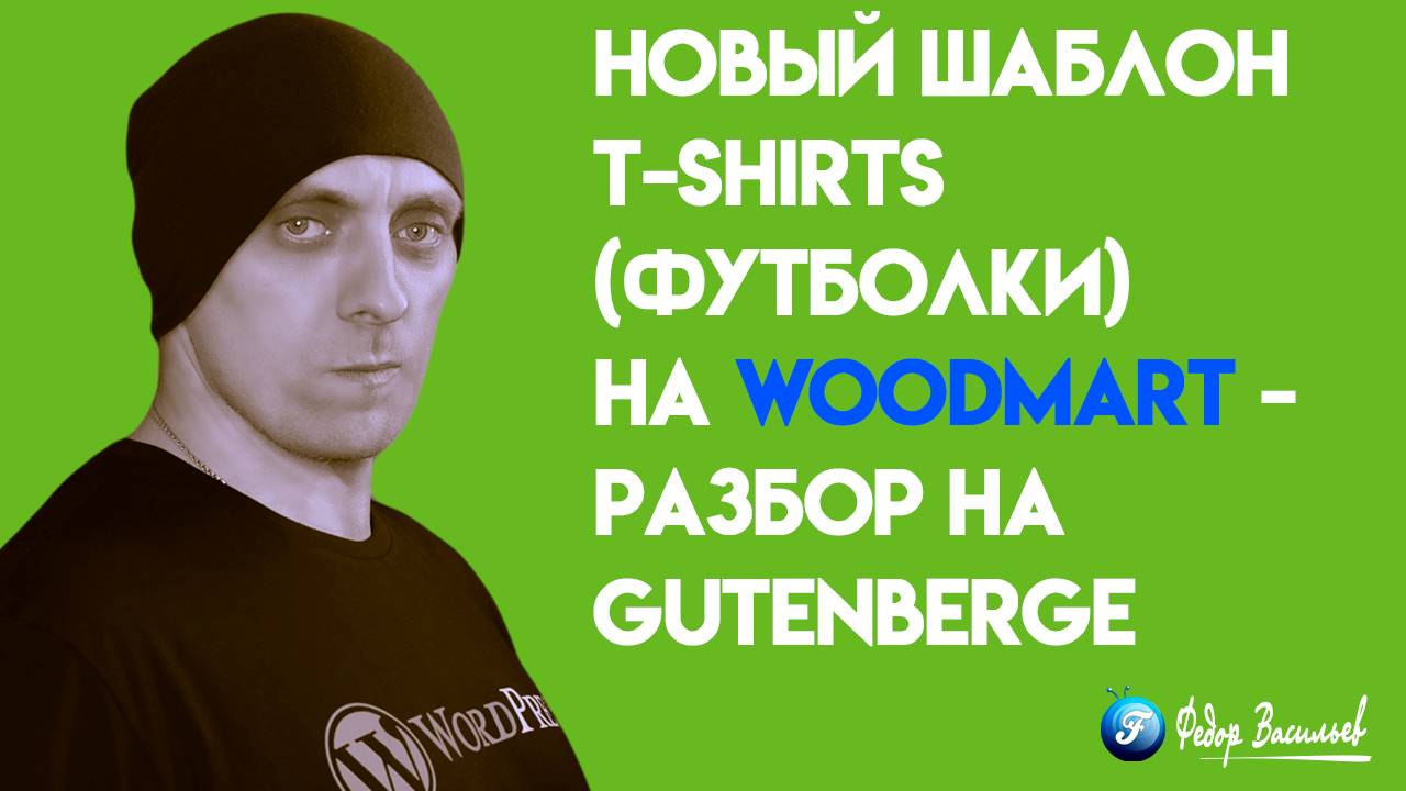 Новый шаблон T-shirts (Футболки) на Woodmart - разбор на Gutenberge