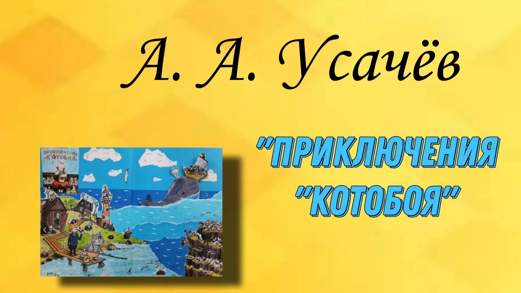 артбук "Приключения "Котобоя" А.А.Усачева