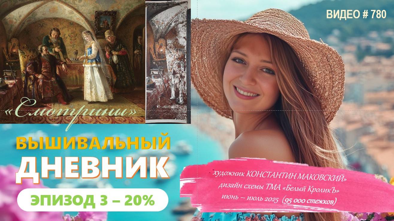 #780 ВЫШИВАЛЬНЫЙ ДНЕВНИК - ЭПИЗОД 3 | Смотрины от ТМА Белый КроликЪ | от 10% до 20%💝