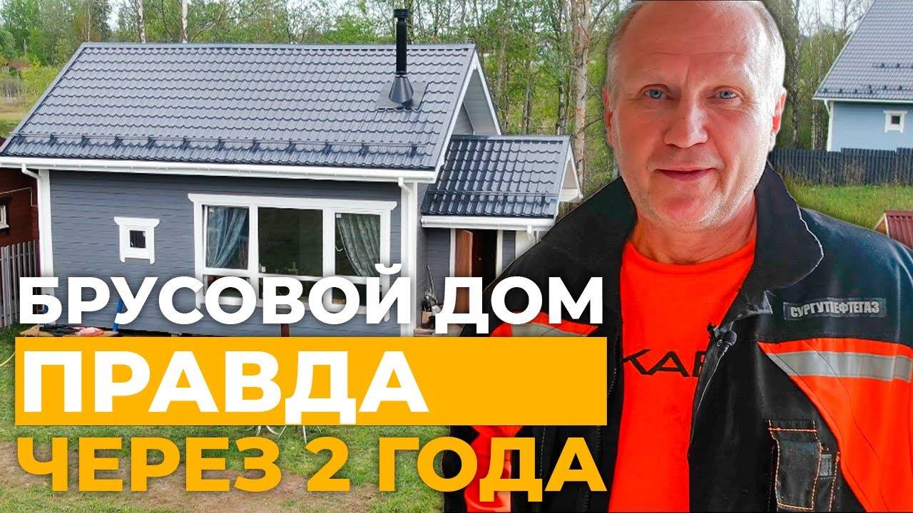 ПРАВДА О БРУСОВОМ ДОМЕ ЧЕРЕЗ 2 ГОДА _ Отзыв