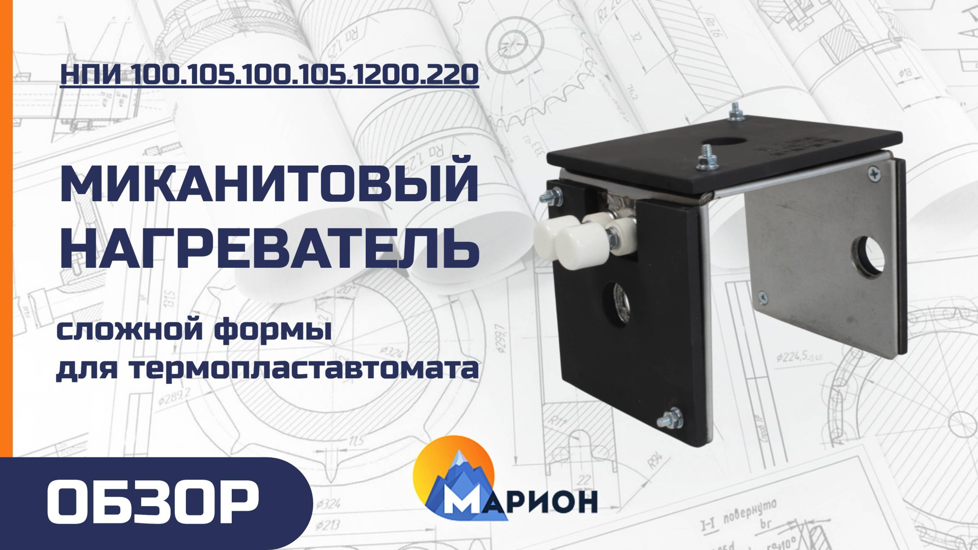 Миканитовый нагреватель сложной формы для термопластавтомата | ОБЗОР