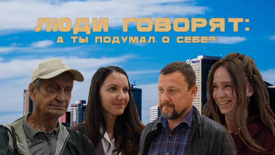 ЛЮДИ ГОВОРЯТ: А ТЫ ПОДУМАЛ О СЕБЕ?