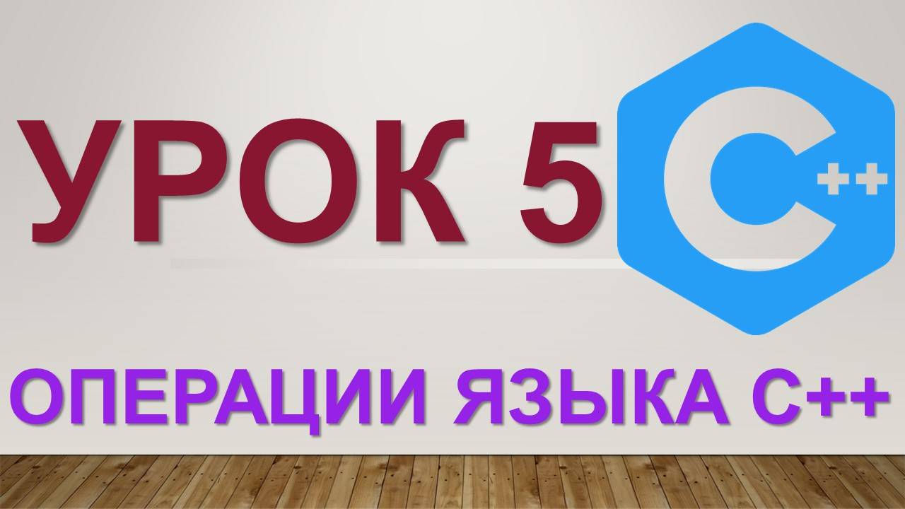 Урок 5. Программирование C++. Операции языка Си++
