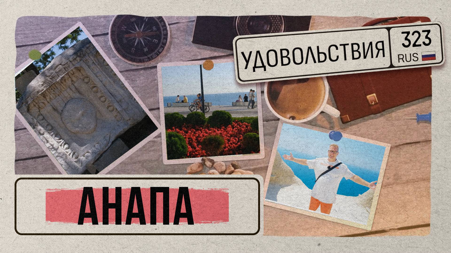 «323 УДОВОЛЬСТВИЯ» - Анапа