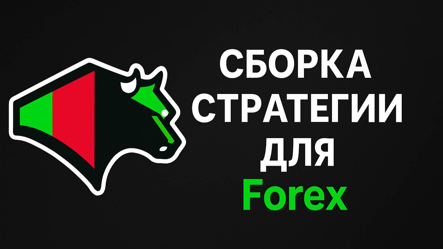 Сборка стратегии для Forex