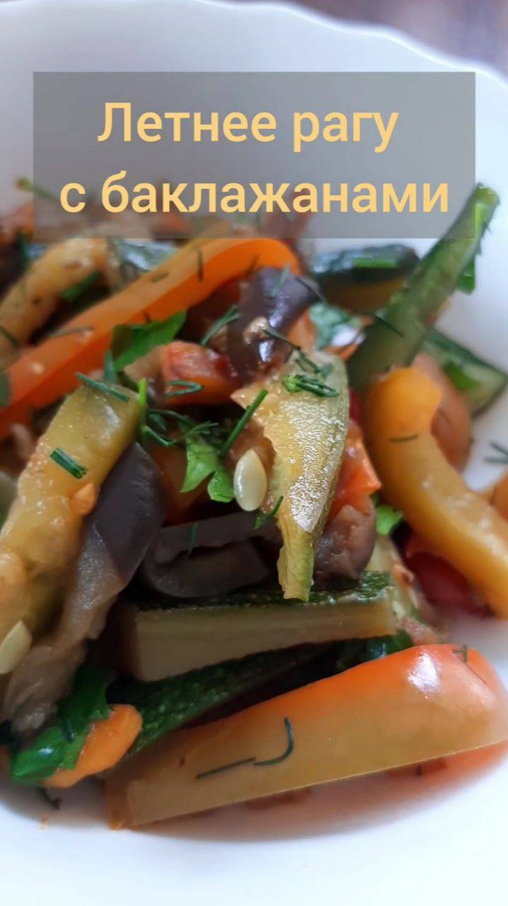 Летнее рагу с баклажанами