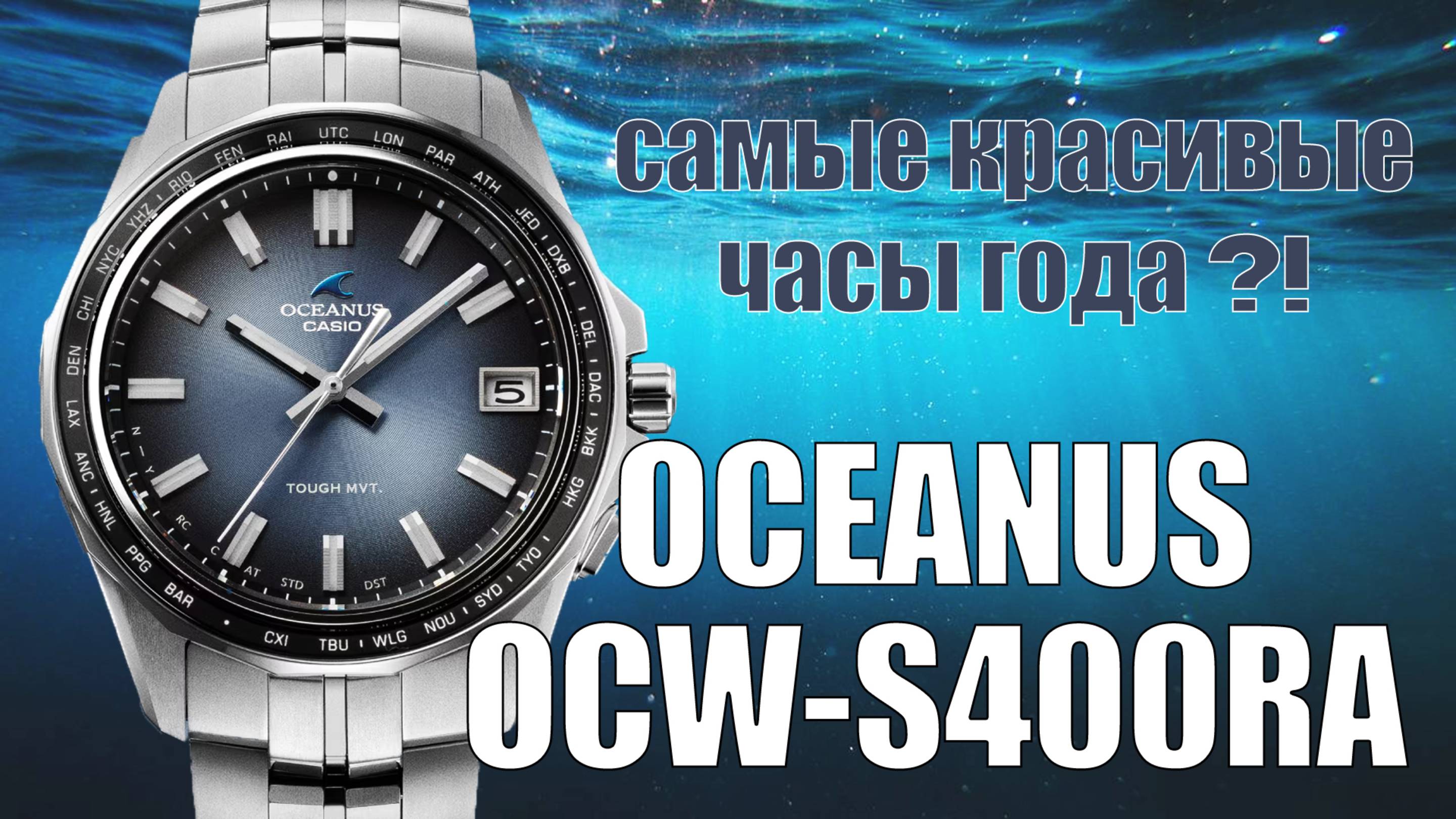 Обзор Casio Oceanus OCW-S400RA-2AJF с красивейшим циферблатом / модель 2025 года