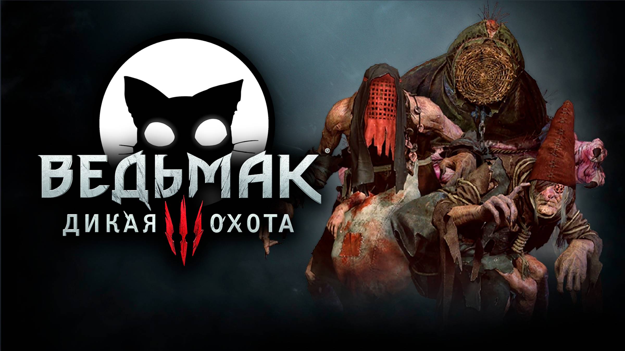 Ведьмак 3 Дикая Охота #8 | Mr. Cat | 2025 | На Смерть | Без Ведьмачьего снаряжения.