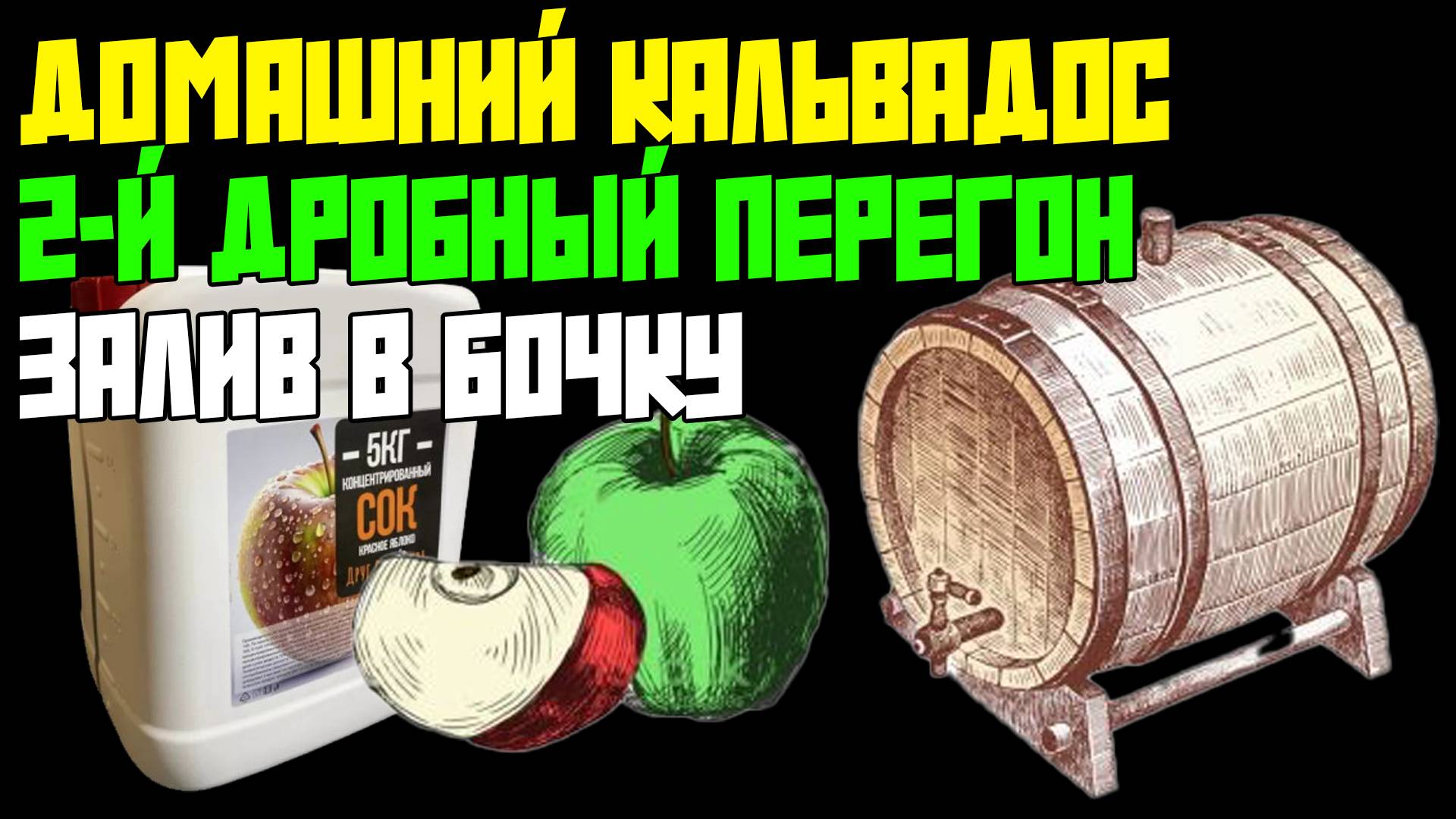 КАЛЬВАДОС ИЗ ЯБЛОЧНОГО СОКА | ДРОБНЫЙ ПЕРЕГОН НА АППАРАТЕ ПОСАДСКИЙ ВИНОКУР ПРО | ЗАЛИВ В БОЧКУ 15 Л