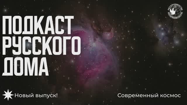 Современный космос. Подкаст Русского дома