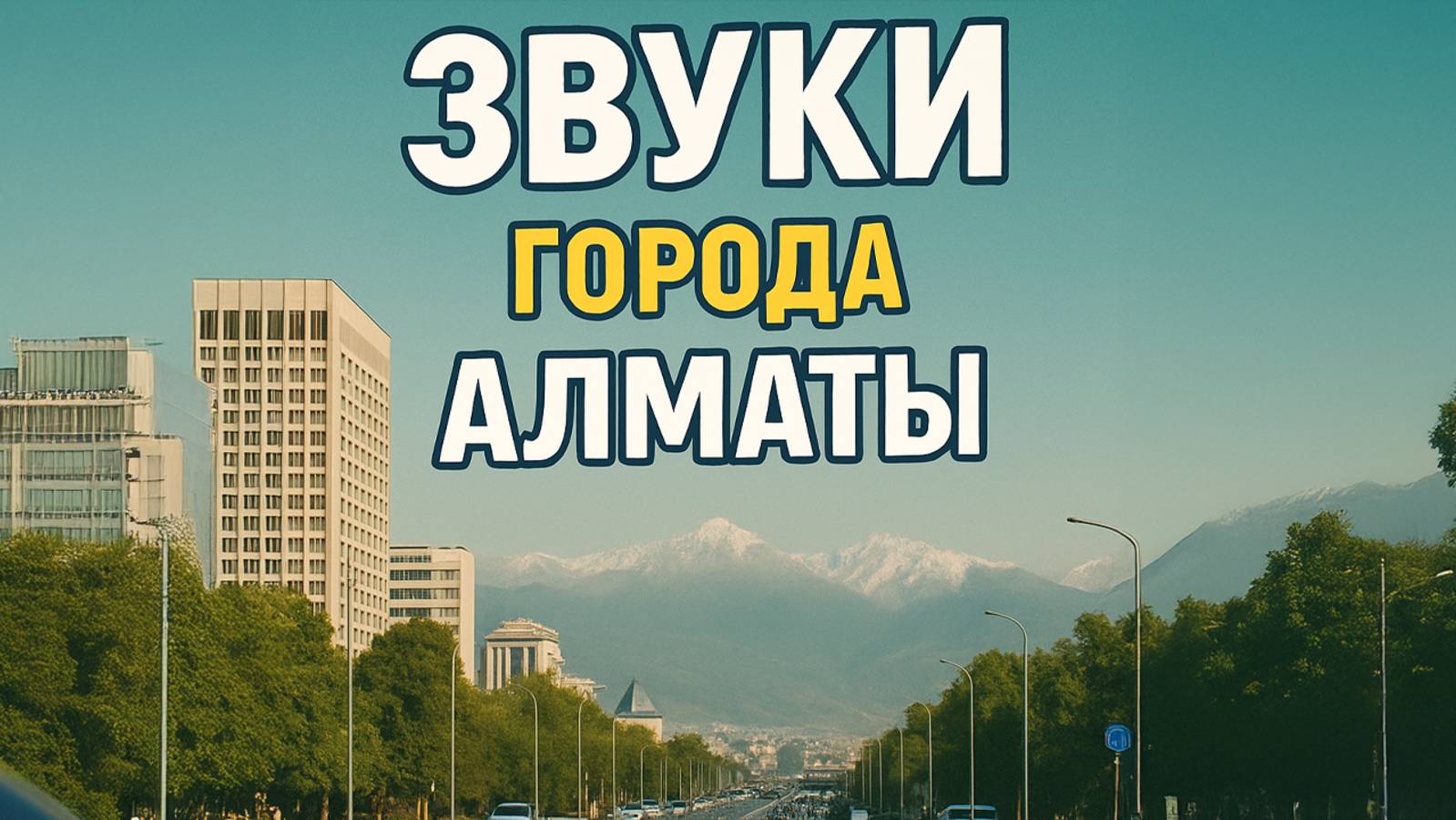 Алматы звуки города | Казахстан сегодня | Достопримечательности Алматы