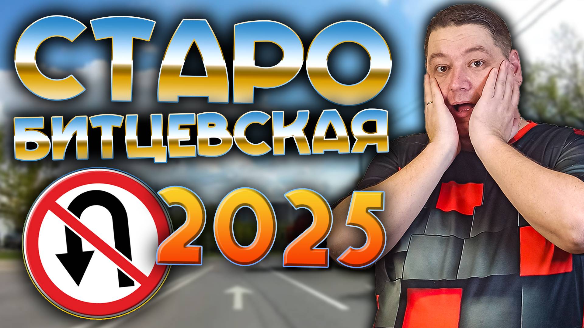 ВСЕ места для РАЗВОРОТА на Старобитцевской улице